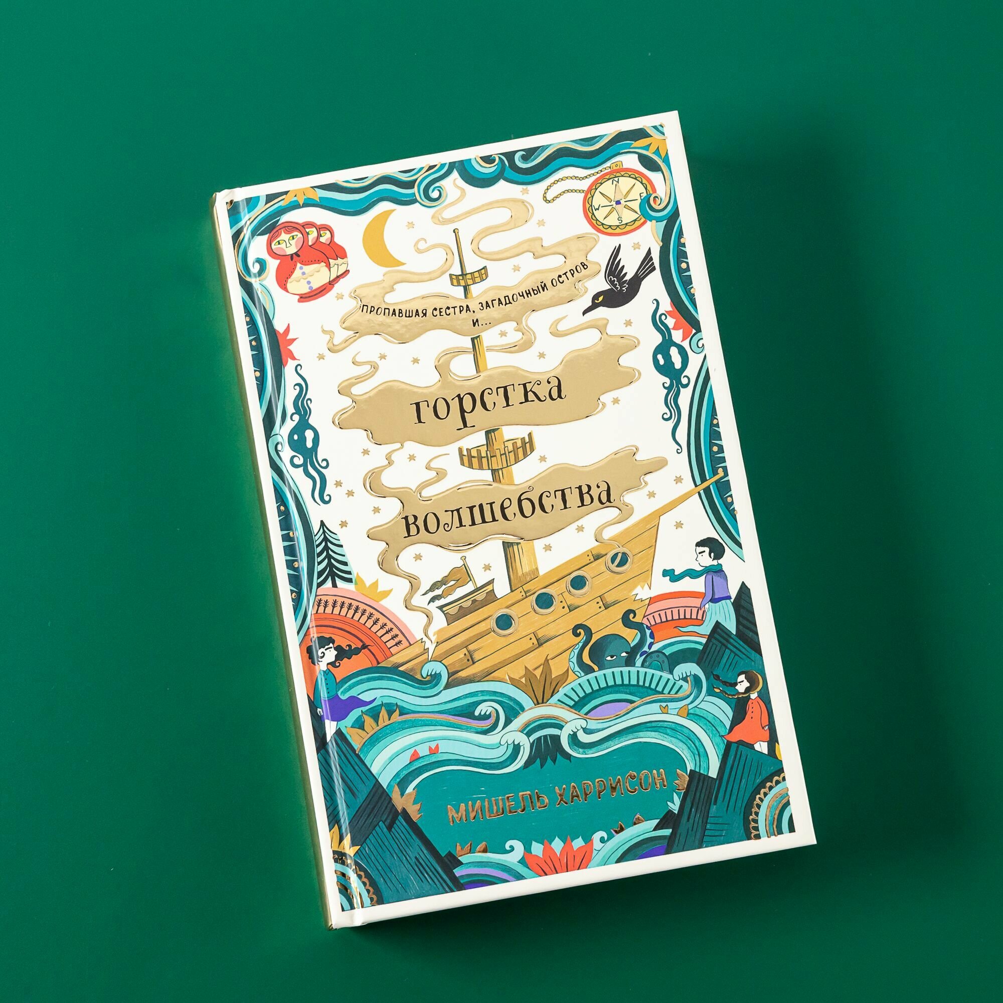 Книга "Горстка волшебства" / Янг Эдалт / Young Adult | Харрисон Мишель