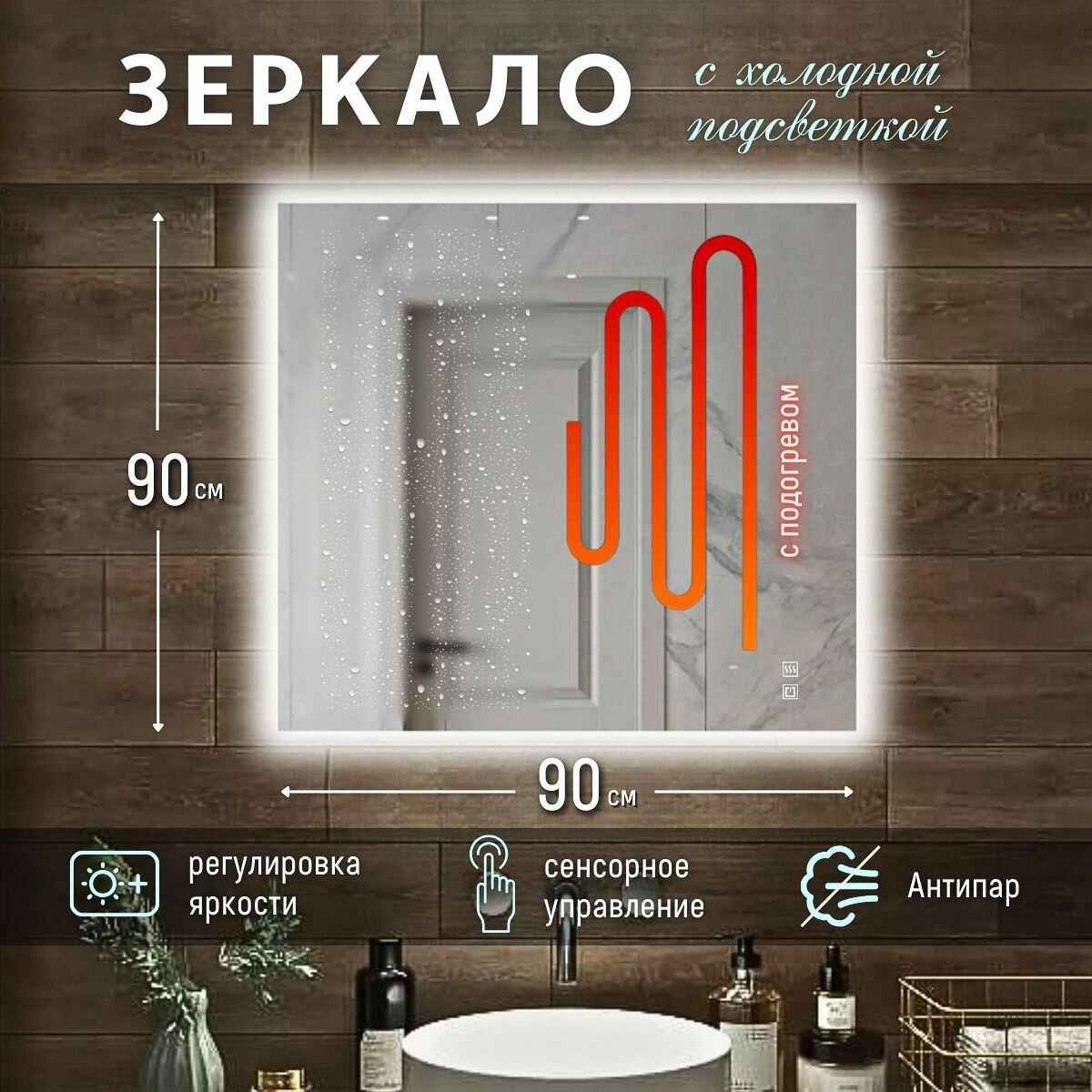 Зеркало настенное с подсветкой в ванную квадратное 90х90 см холодный свет подогрев Mirror Planet