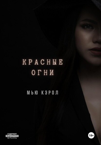 Красные огни [Цифровая книга]