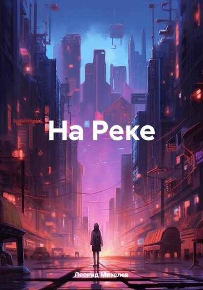 На Реке [Цифровая книга]