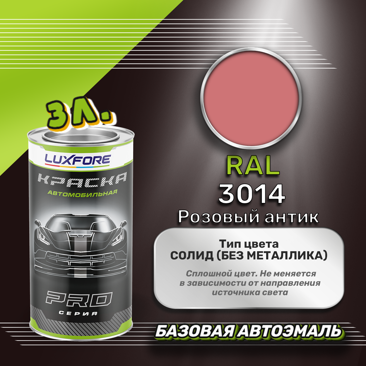 Luxfore краска базовая эмаль RAL 3014 Розовый антик 3000 мл