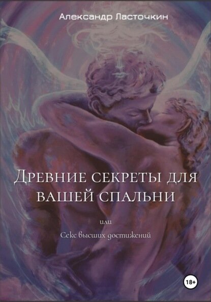 Древние секреты для вашей спальни. Или секс высших достижений [Цифровая книга]