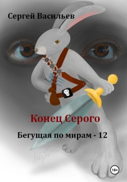 Конец Серого. Бегущая по мирам – 12 [Цифровая книга]