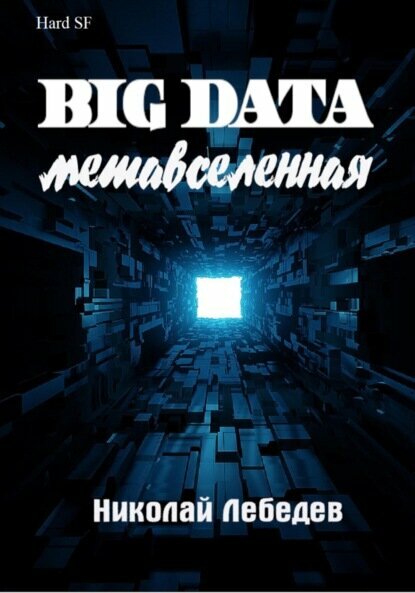 Big Data. Метавселенная [Цифровая книга]