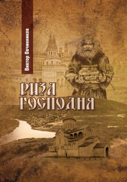 Риза Господня [Цифровая книга]