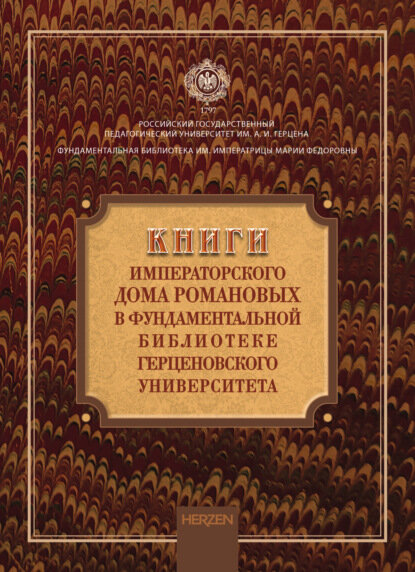 Книги императорского дома Романовых в фундаментальной библиотеке Герценовского университета [Цифровая книга]