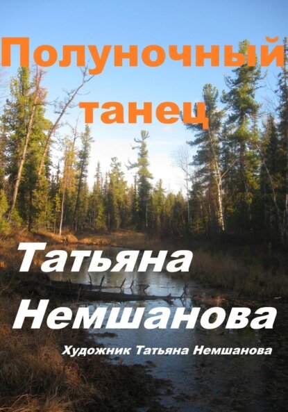 Полуночный танец [Цифровая книга]