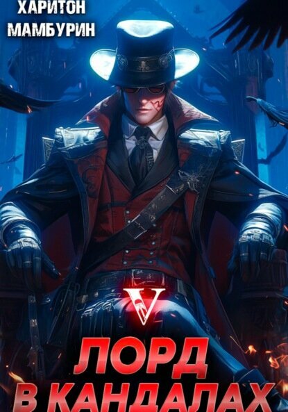 Лорд в кандалах. Книга пятая [Цифровая книга]