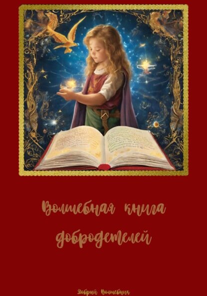 Волшебная книга добродетелей [Цифровая книга]