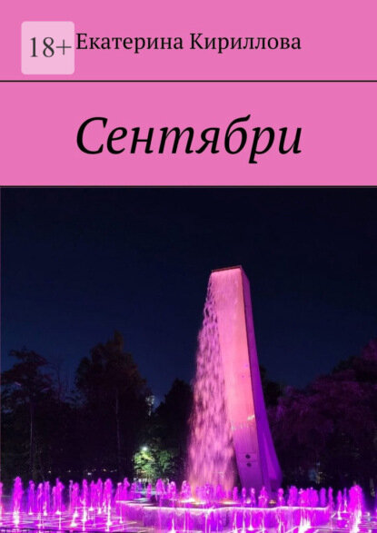 Сентябри [Цифровая книга]