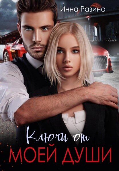 Ключи от моей души [Цифровая книга]