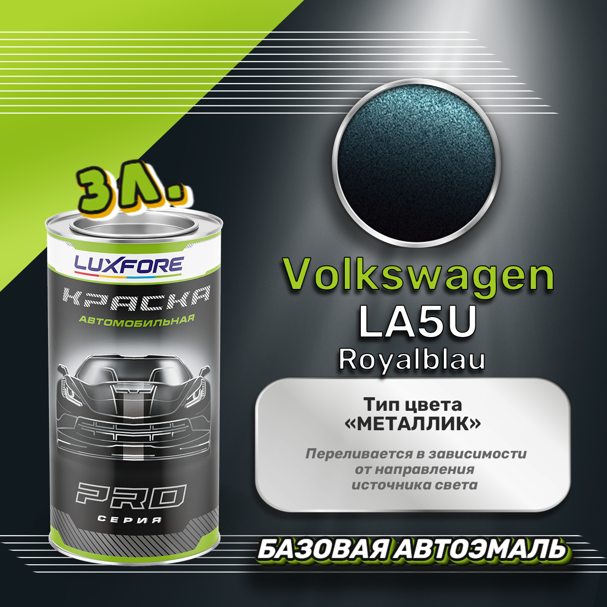 Luxfore краска базовая эмаль Volkswagen LA5U Royalblau 3000 мл