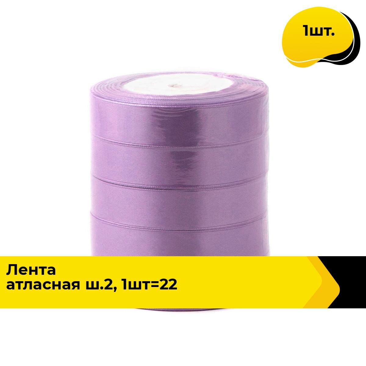 Лента атласная упаковочная для подарков, тесьма для рукоделия 2.5 см, 1 шт.