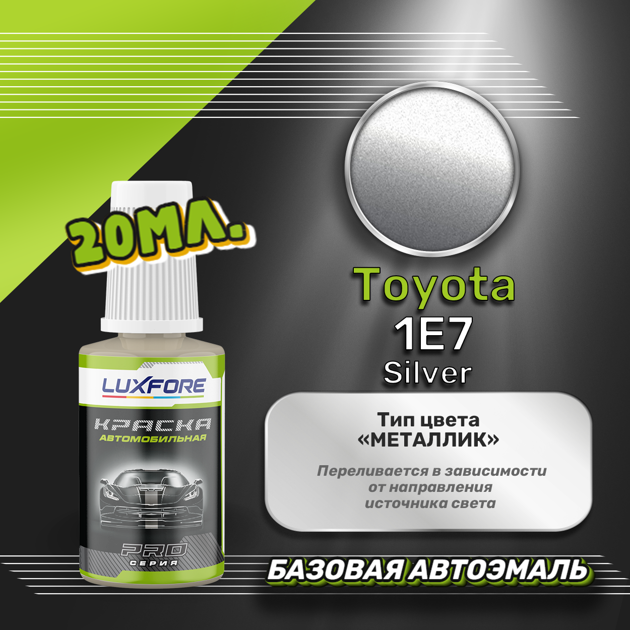 Luxfore автоэмаль базовая Toyota 1E7 Silver подкраска 20 мл.