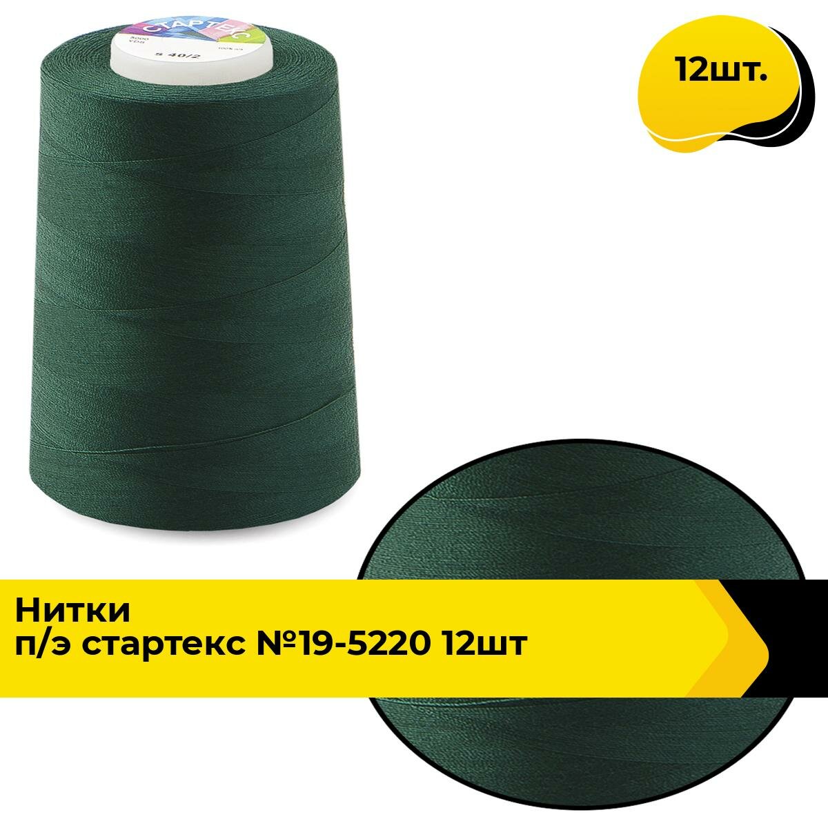 Нитки для шитья и швейных машин набор 1 шт.