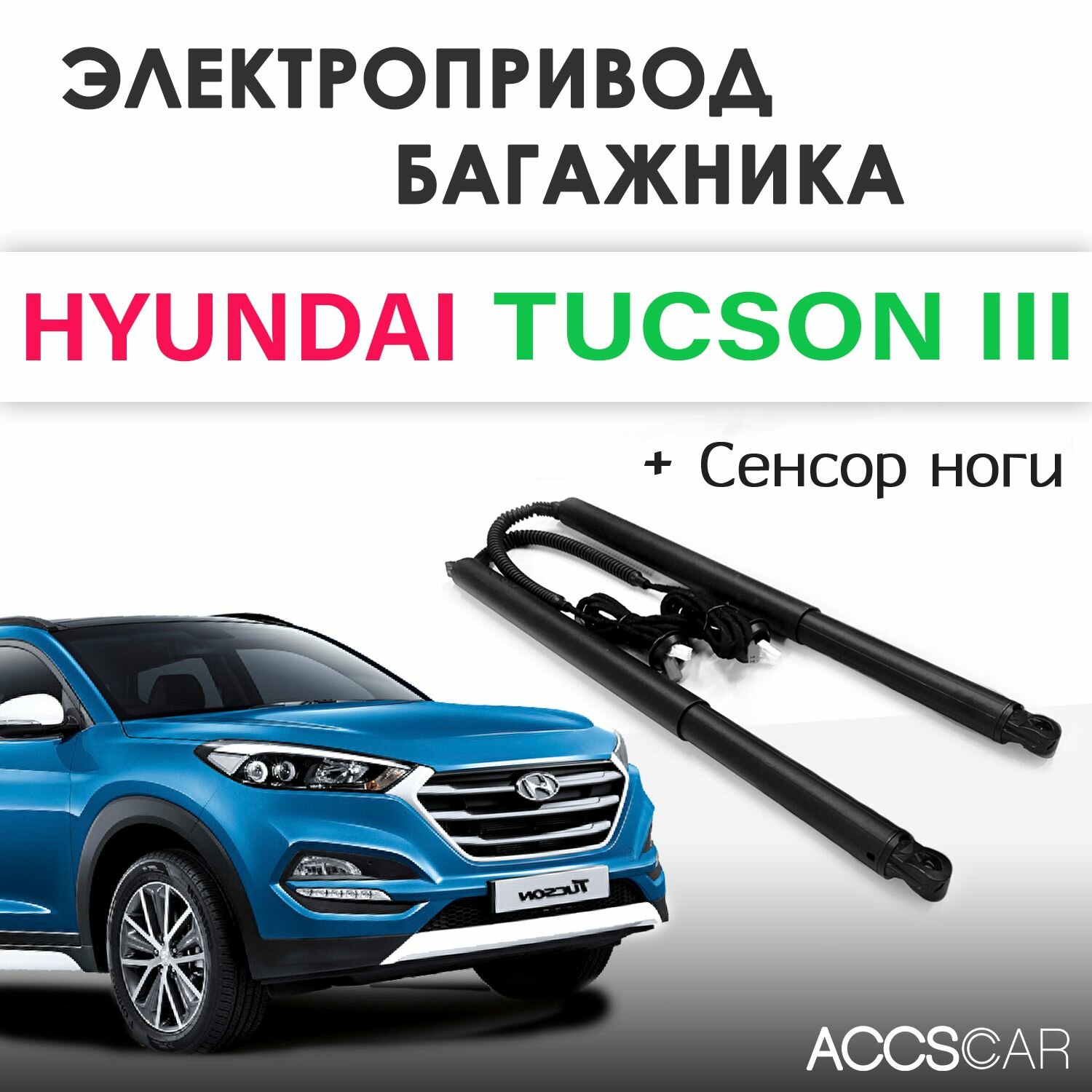 Электропривод багажника Hyundai Tucson III - с сенсором ноги