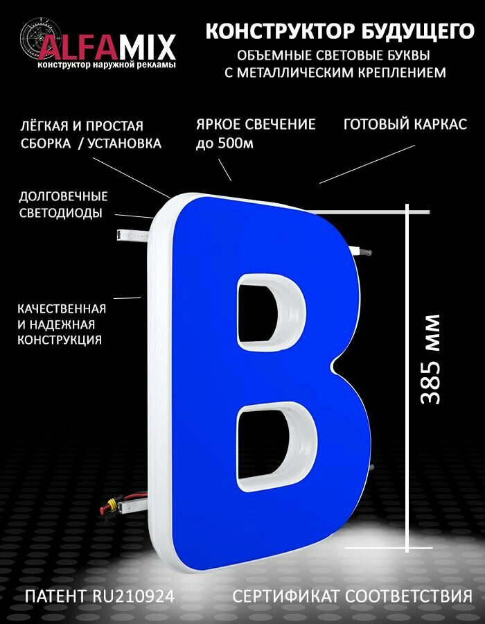 Световые объемные буквы для вывески внутренней и внешней рекламы / Буква В 38,5 см