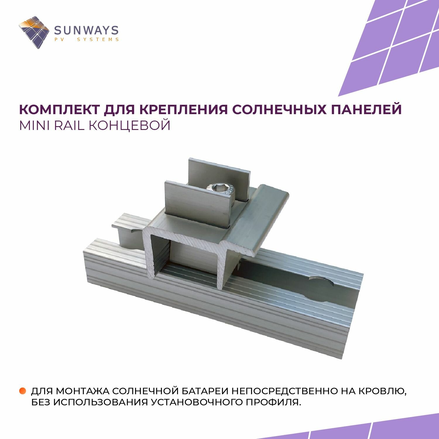 Комплект для крепления солнечных панелей Mini Rail концевой, Sunways, 1 шт.