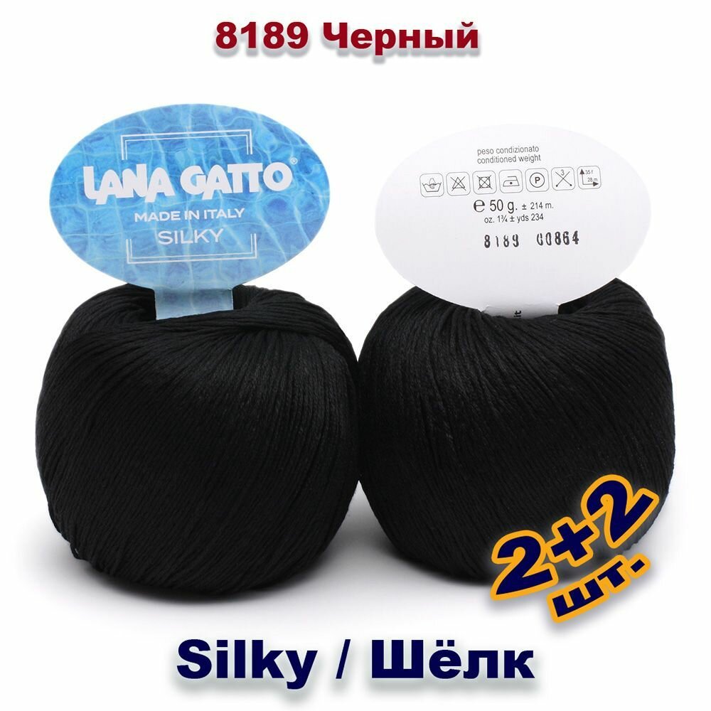 Пряжа Lana Gatto Silky / Лана Гатто силки (Шелк)100% Цвет: 8189, Черный (4 мотка)