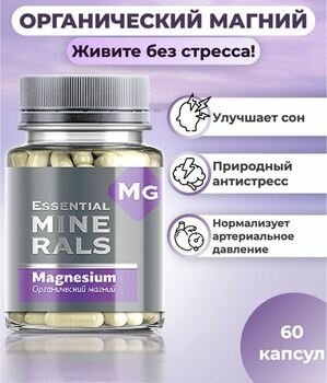 Органический магний Essential Minerals, 60 капсул