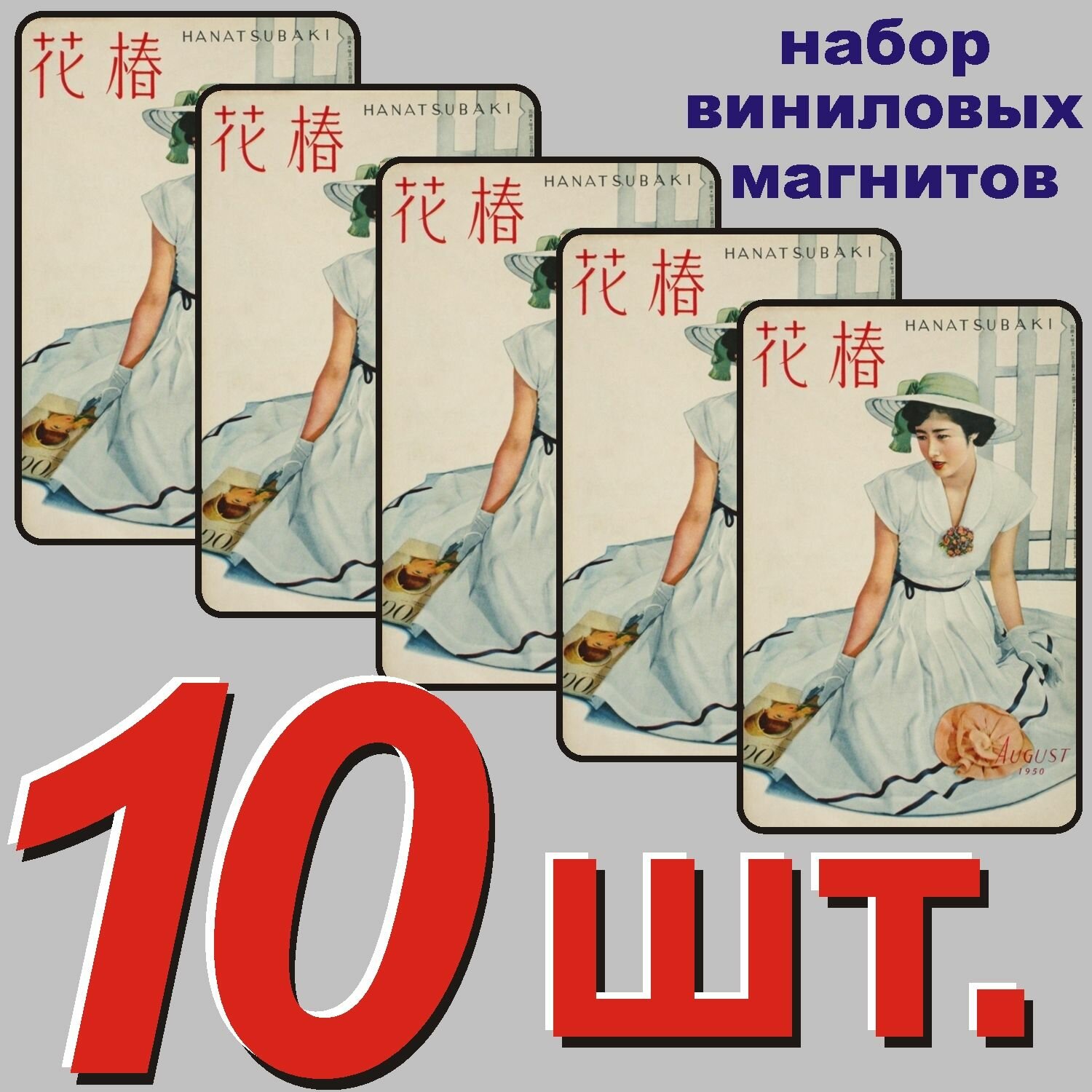 Магнит на холодильник "Япония" 10 шт.