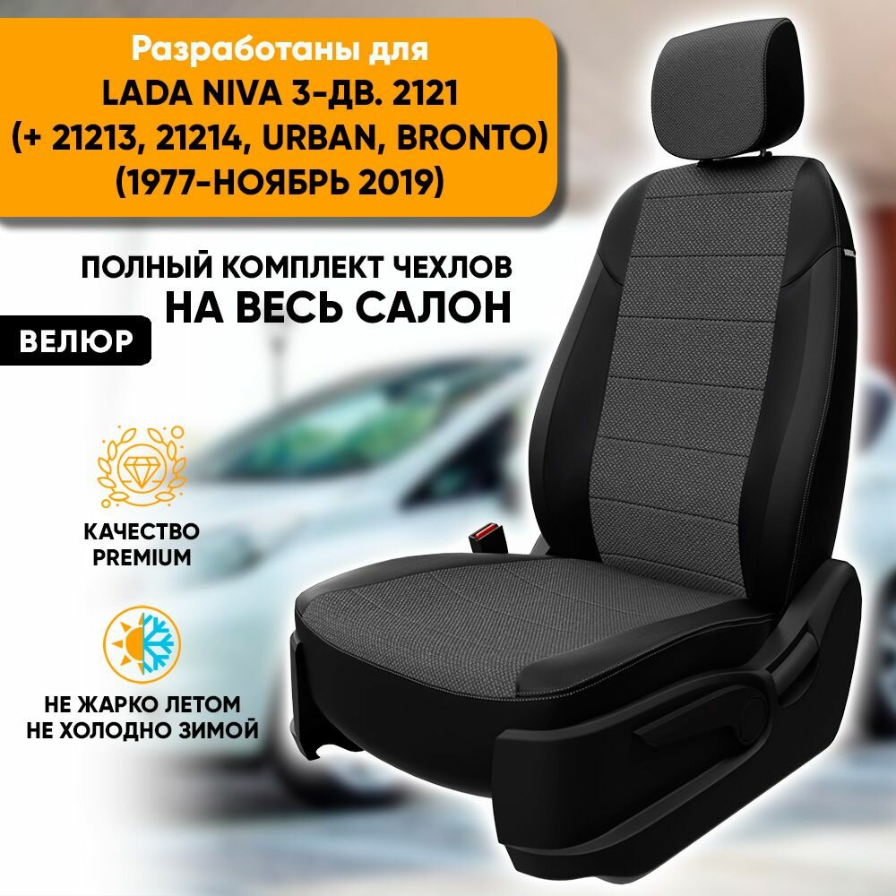 Чехлы для автомобильных сидений Lada Niva / Лада Нива 3-дв. 2121 (+ 21213, 21214, Urban / Урбан, Bronto / Бронто) (1977-ноябрь 2019) из велюра и экокожи ", цвет серый + черный