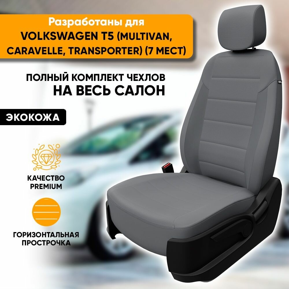 Чехлы для автомобильных сидений VW T5 (Multivan, Caravelle, Transporter) / Фольксваген Т5 (Мультивен, Каравелла, Транспортер) (2003-2009) из экокожи, цвет серый, 7 мест
