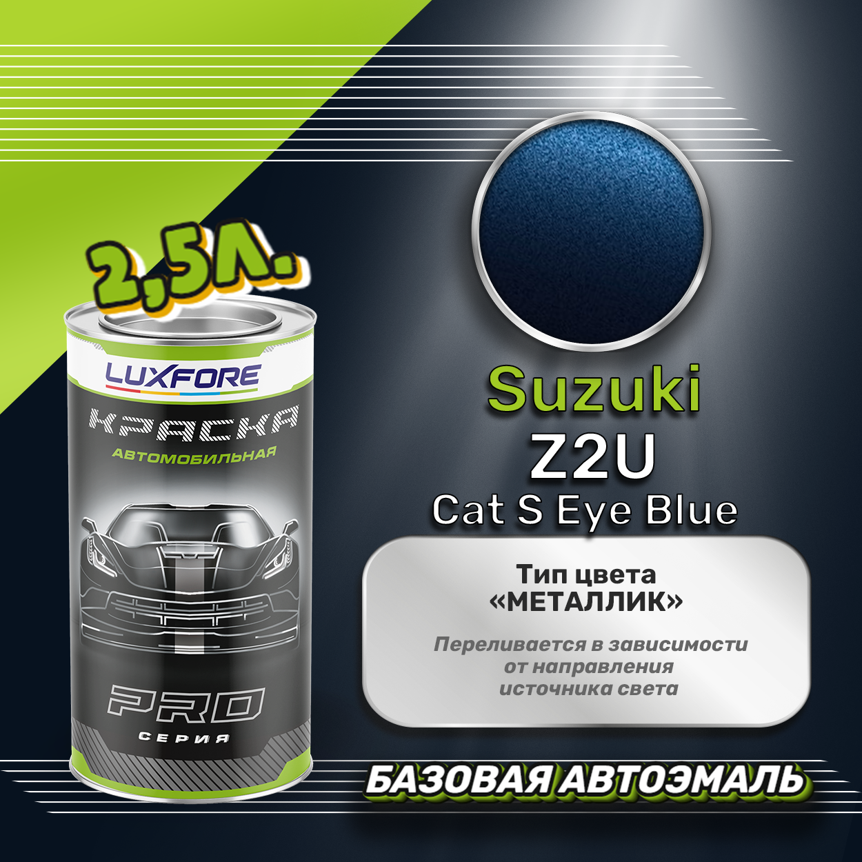 Luxfore краска базовая эмаль Suzuki Z2U Cat S Eye Blue 2500 мл