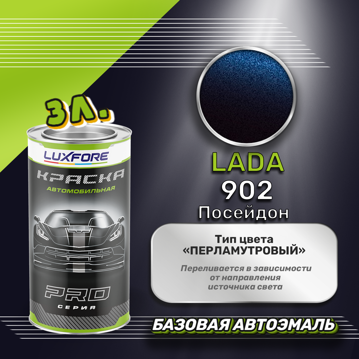 Luxfore краска базовая эмаль LADA 902 Посейдон 3000 мл