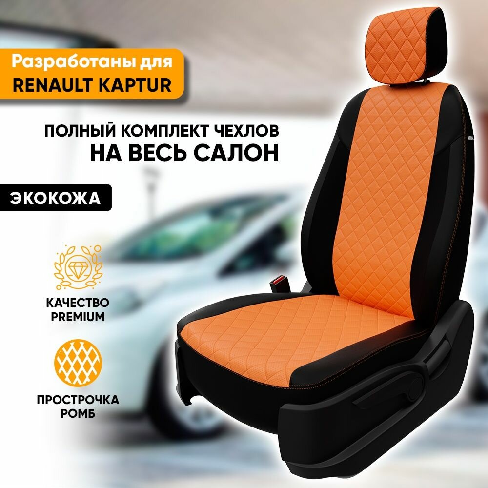 Чехлы для автомобильных сидений Renault Kaptur / Рено Каптюр (2016-наст. время) из экокожи "Ромб", цвет черный + оранжевый, задняя спинка раздельная 40/60 (комплект авточехлов)