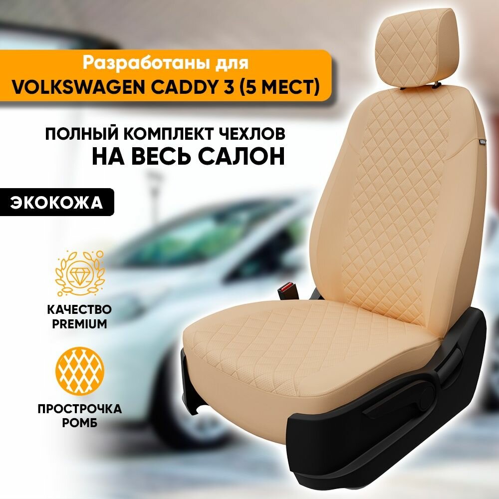 Чехлы для автомобильных сидений Volkswagen Caddy 3 / Фольскваген Кадди 3 (2004-2015) из экокожи "Ромб", цвет бежевый, 5 мест (комплект модельных авточехлов на весь салон)