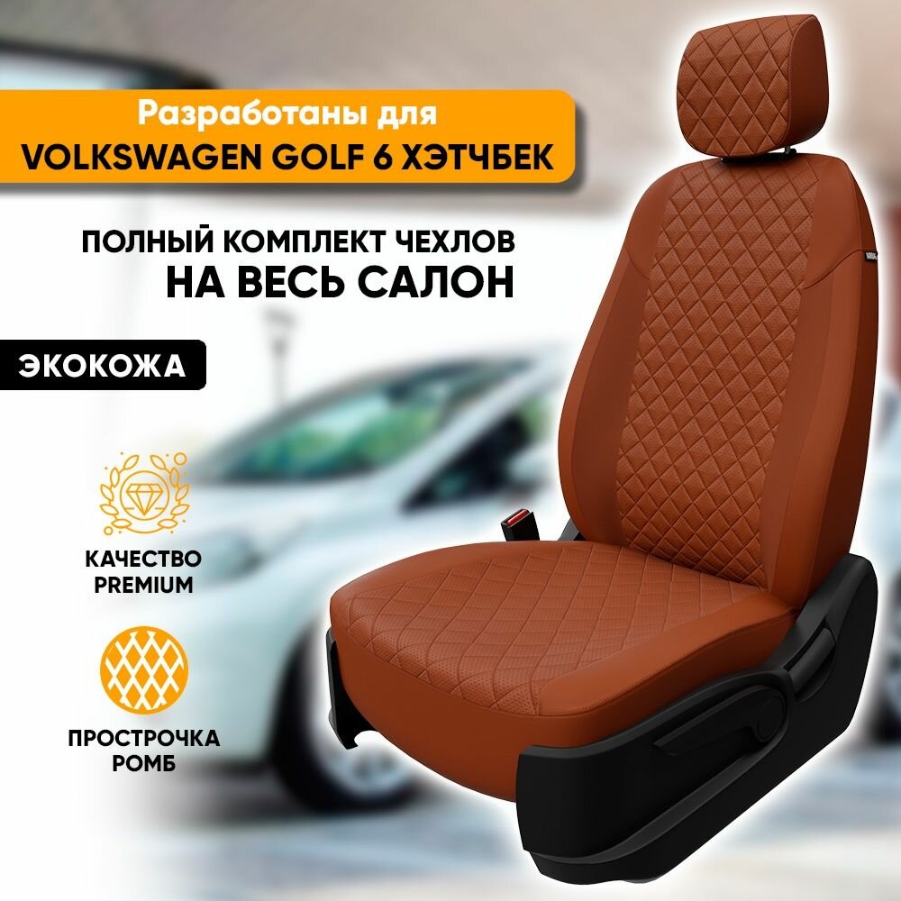 Чехлы для автомобильных сидений Volkswagen Golf 6 / Фольксваген Гольф 6 (2008-2012) хэтчбек из экокожи "Ромб", цвет коричневый, задняя спинка раздельная 40/60 (комплект авточехлов)