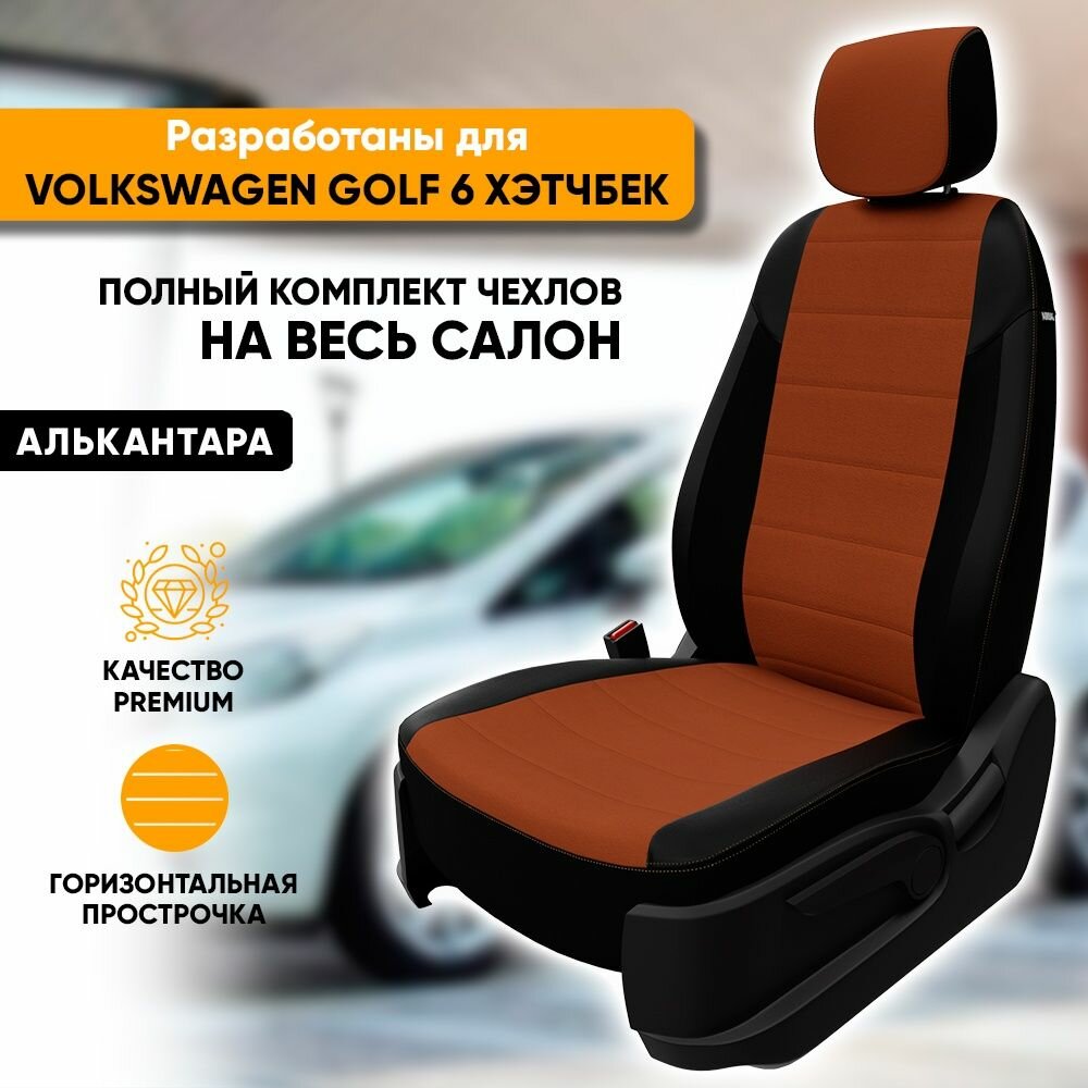 Чехлы для автомобильных сидений Volkswagen Golf 6 / Фольксваген Гольф 6 (2008-2012) хэтчбек из алькантары, цвет черный + коричневый, задняя спинка раздельная 40/60 (комплект чехлов)