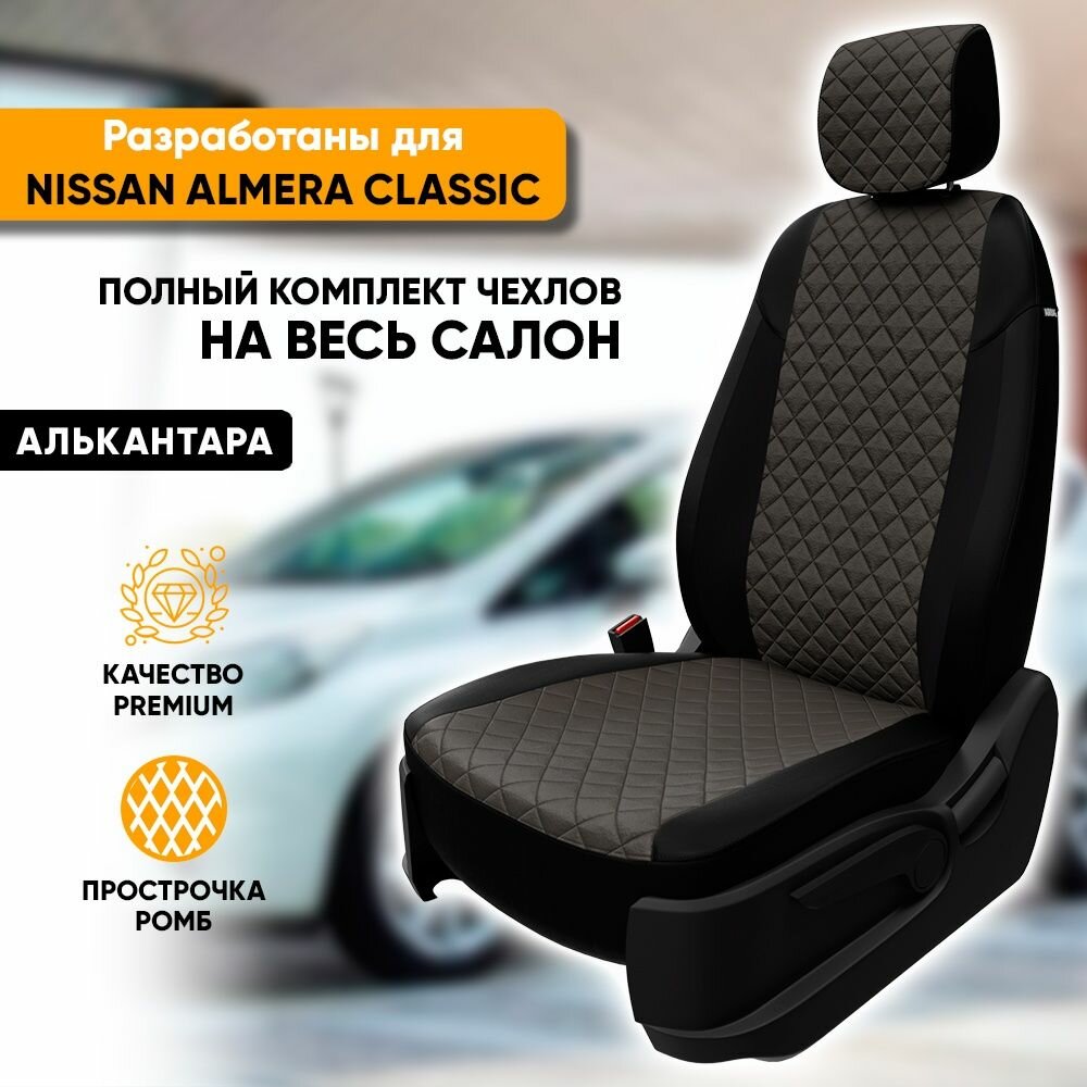Чехлы для автомобильных сидений Nissan Almera Classic / Ниссан Альмера Классик (2006-2013) из алькантары "Ромб", цвет черный + темно-серый, 2 подголовника-горба сзади