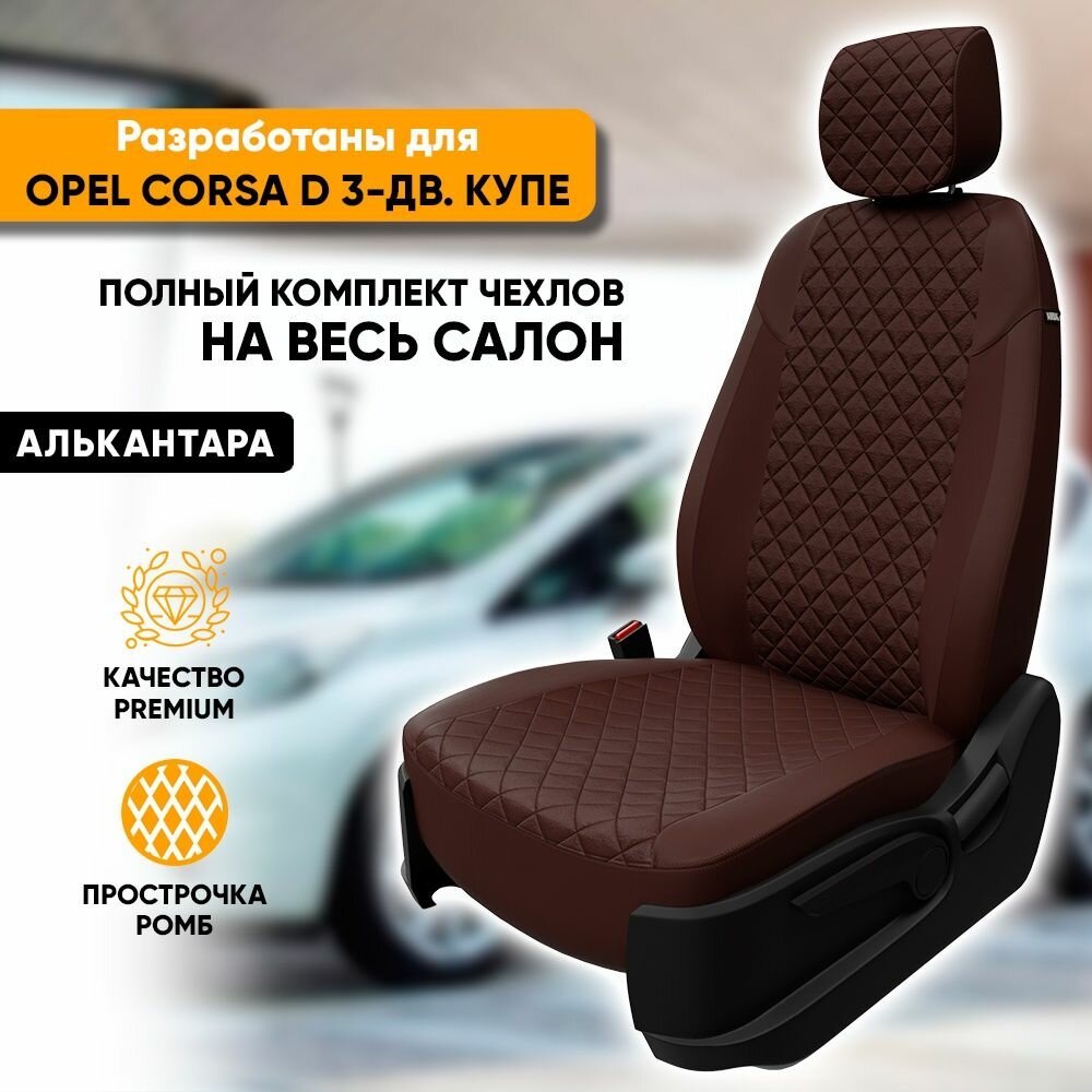 Чехлы для автомобильных сидений Opel Corsa D / Опель Корса Д (2006-2014) 3-дв. купе из алькантары "Ромб", цвет шоколад, задняя спинка раздельная 40/60 (комплект авточехлов)