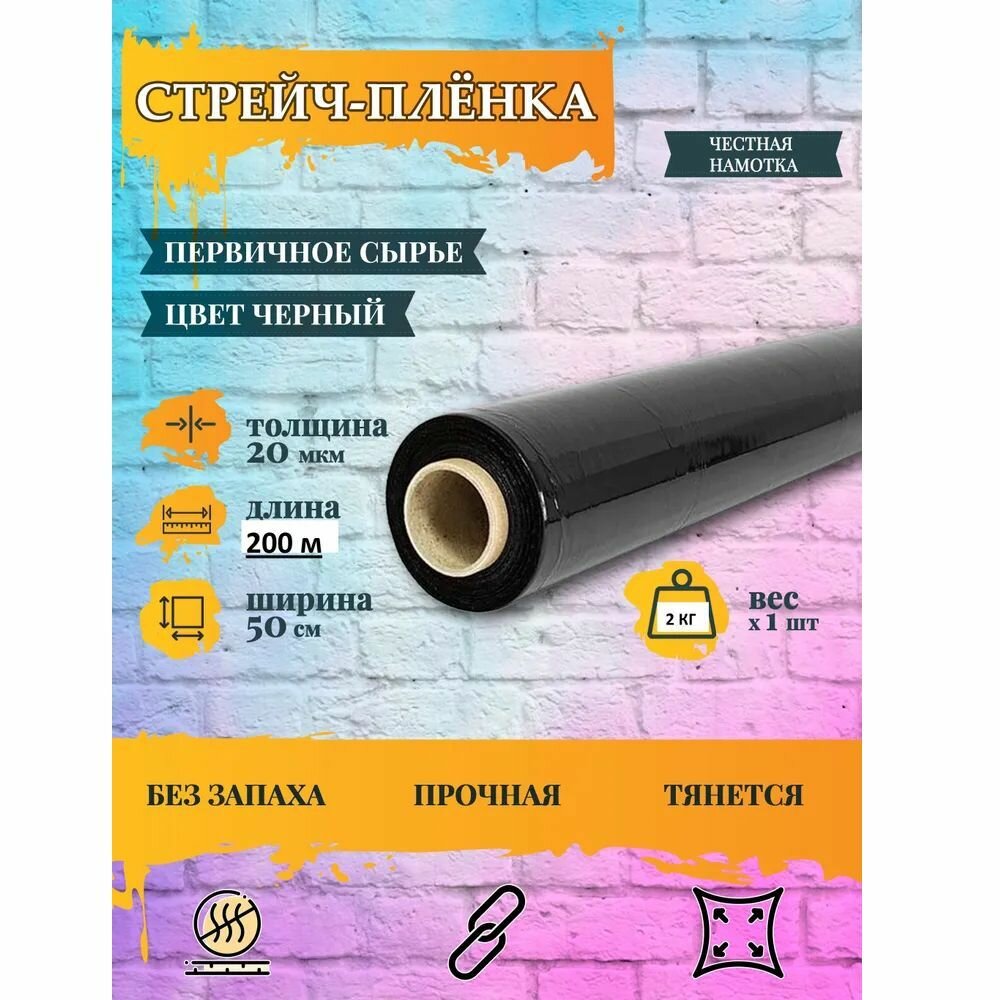 Стрейч пленка для упаковки, Черная, толщиной 20мкм и весом 1.2кг. Первичное сырье.