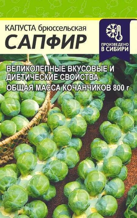 Семена растения капуста брюссельская сапфир