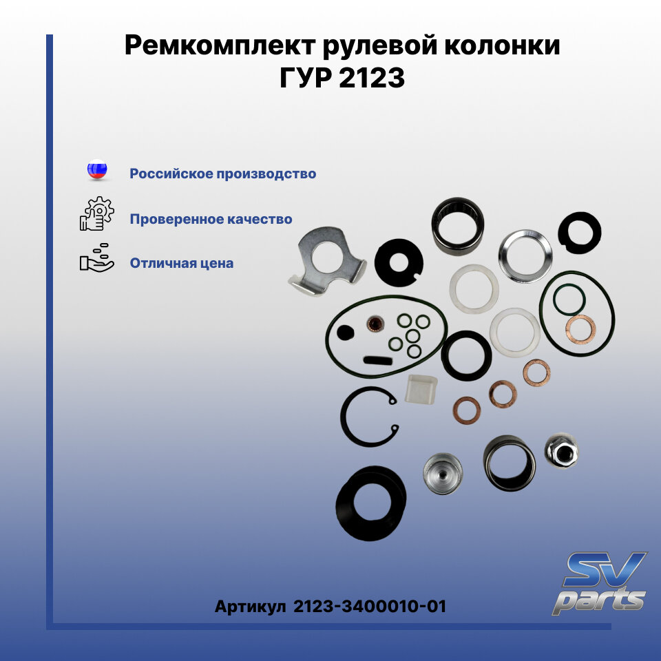 Ремкомплект рулевой колонки ГУР 2123
