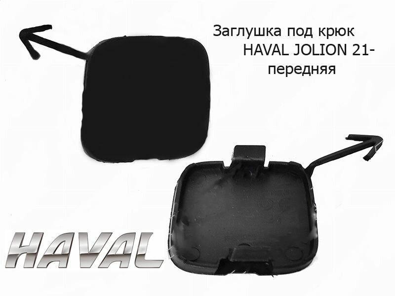 Заглушка под крюк HAVAL JOLION 21- передняя