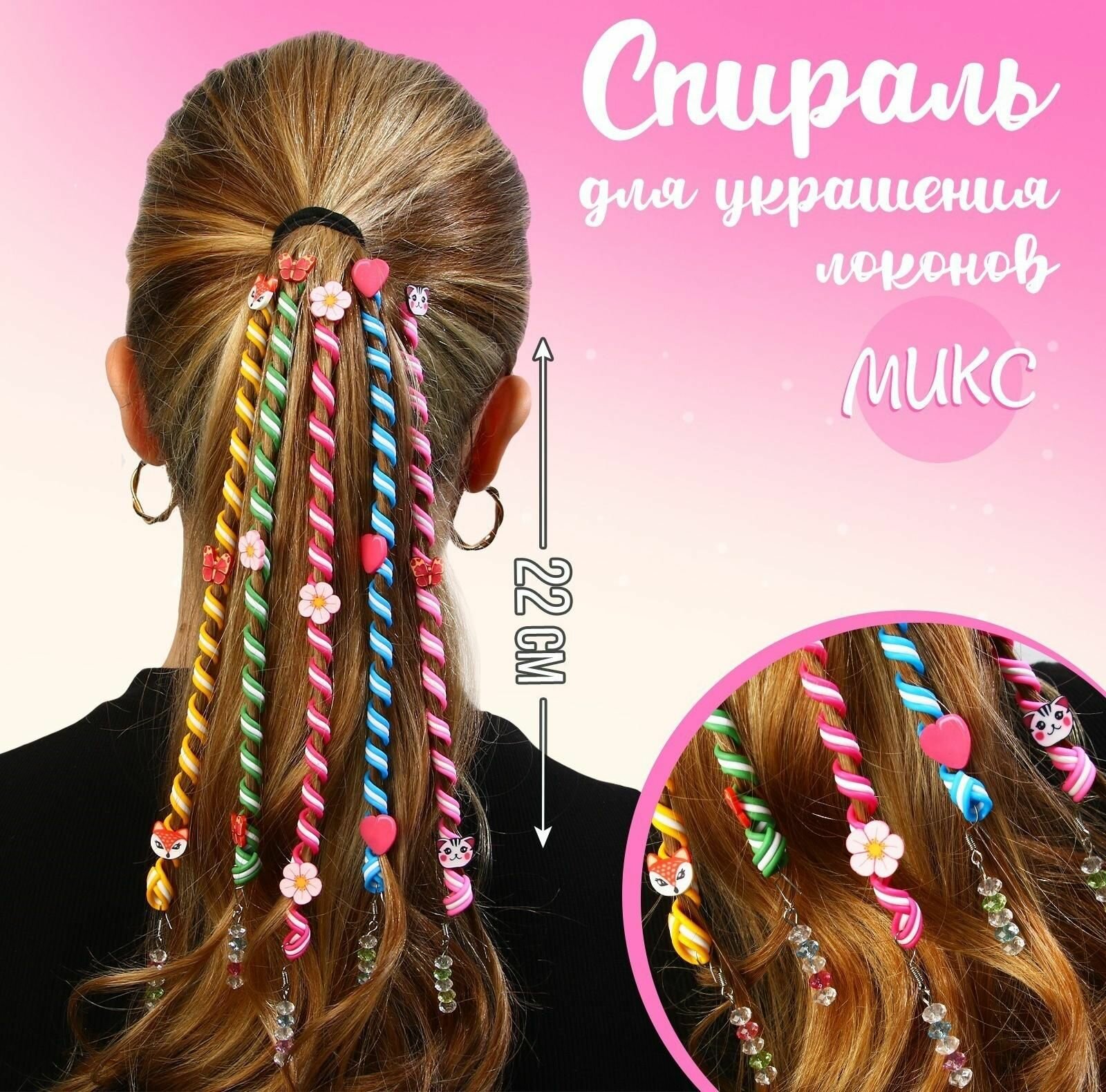 Спираль для украшения локонов , 22 см