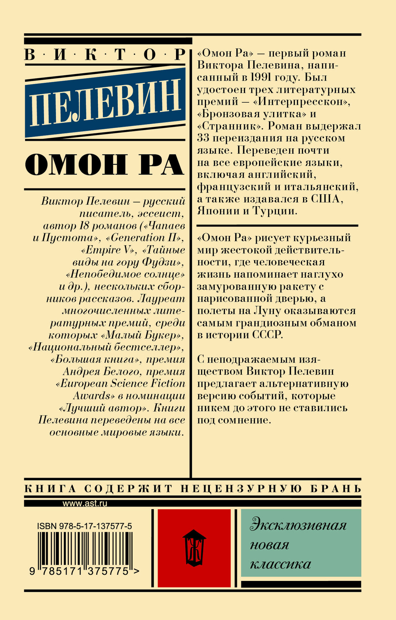 Книга Пелевин В. О. "Омон Ра", АСТ, 2021 г, 192 стр, мягкий переплет — фото 1