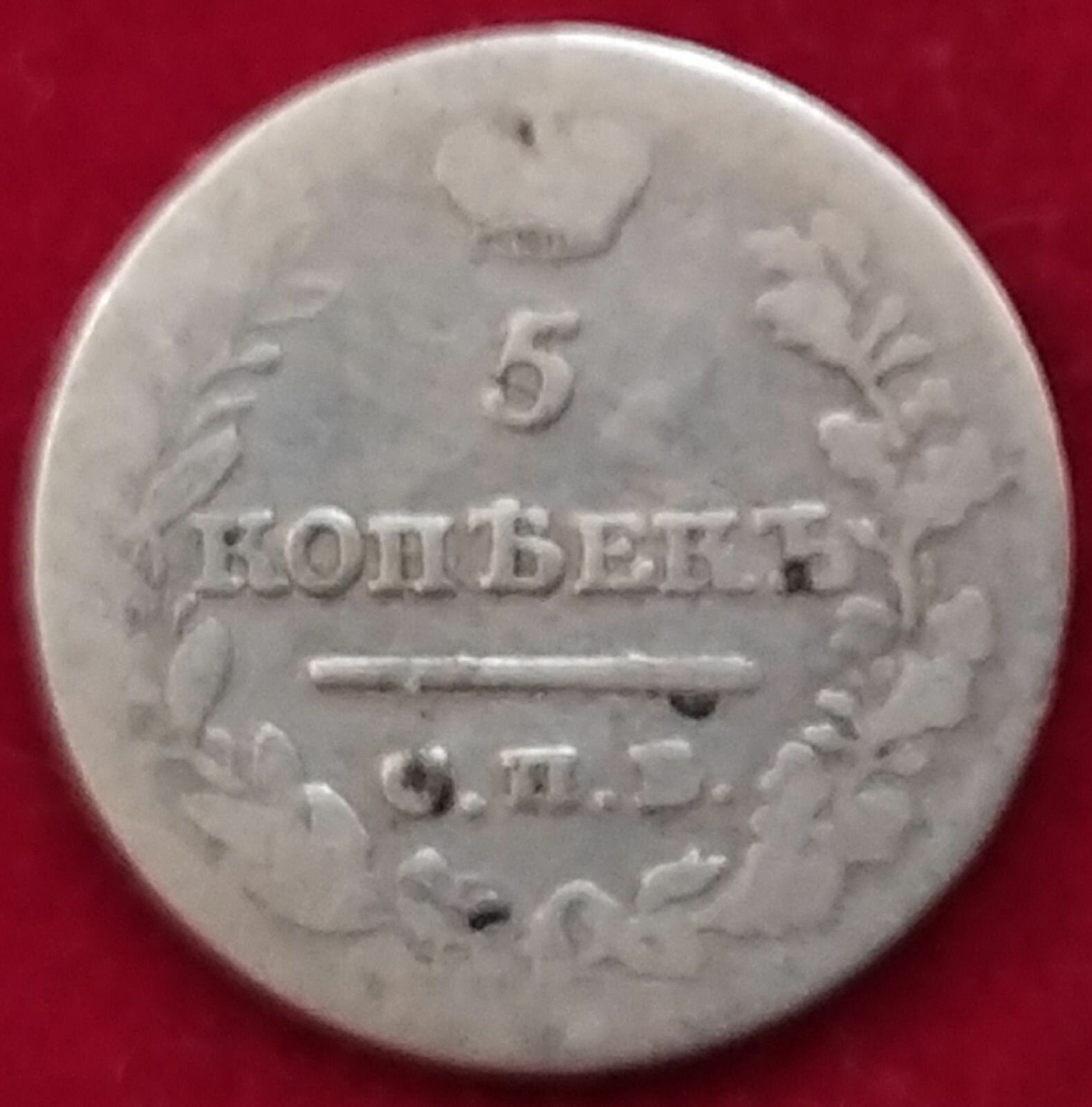 5 копеек 1821 г Александр I
