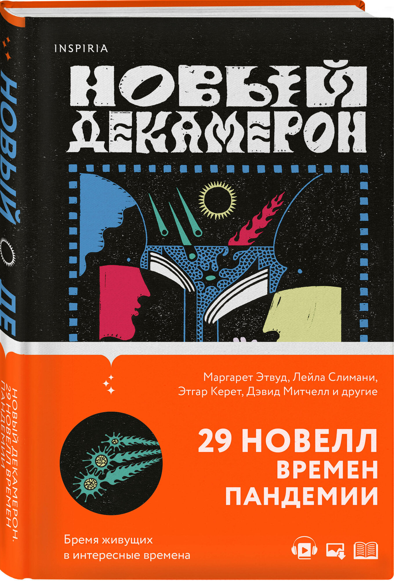 Этвуд М, Мона А, Июнь Л. Новый Декамерон. 29 новелл времен пандемии