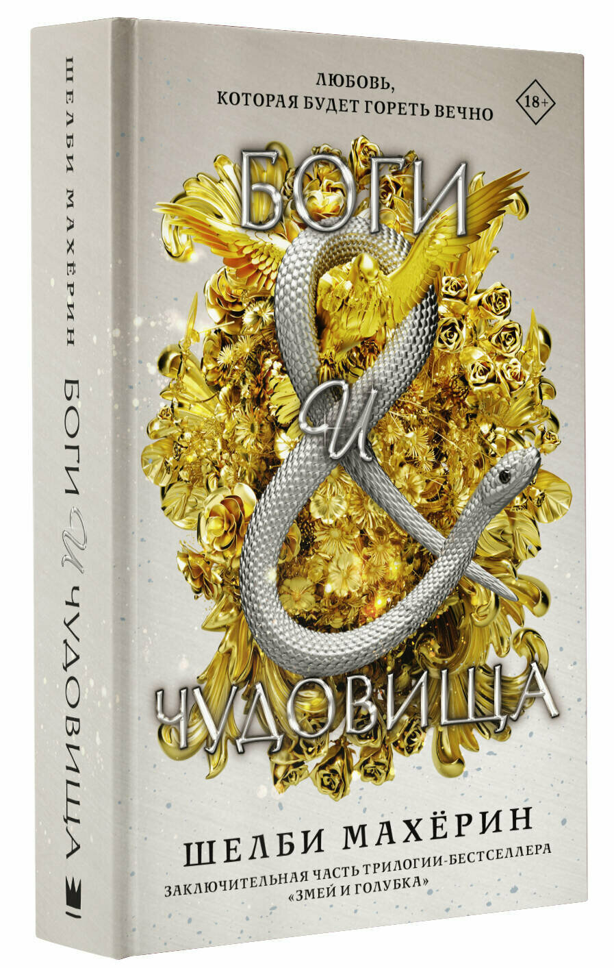 Книга "Боги и Чудовища", Шелби Махёрин, фэнтези, современная проза, 2022 г. — фото 1