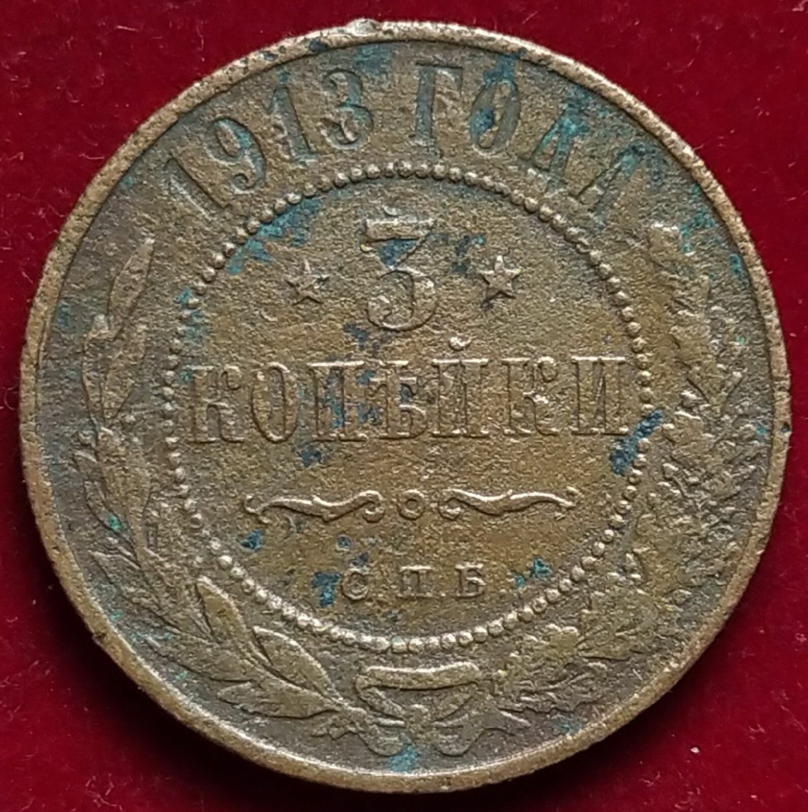 3 копейки 1912 года Н2Р11