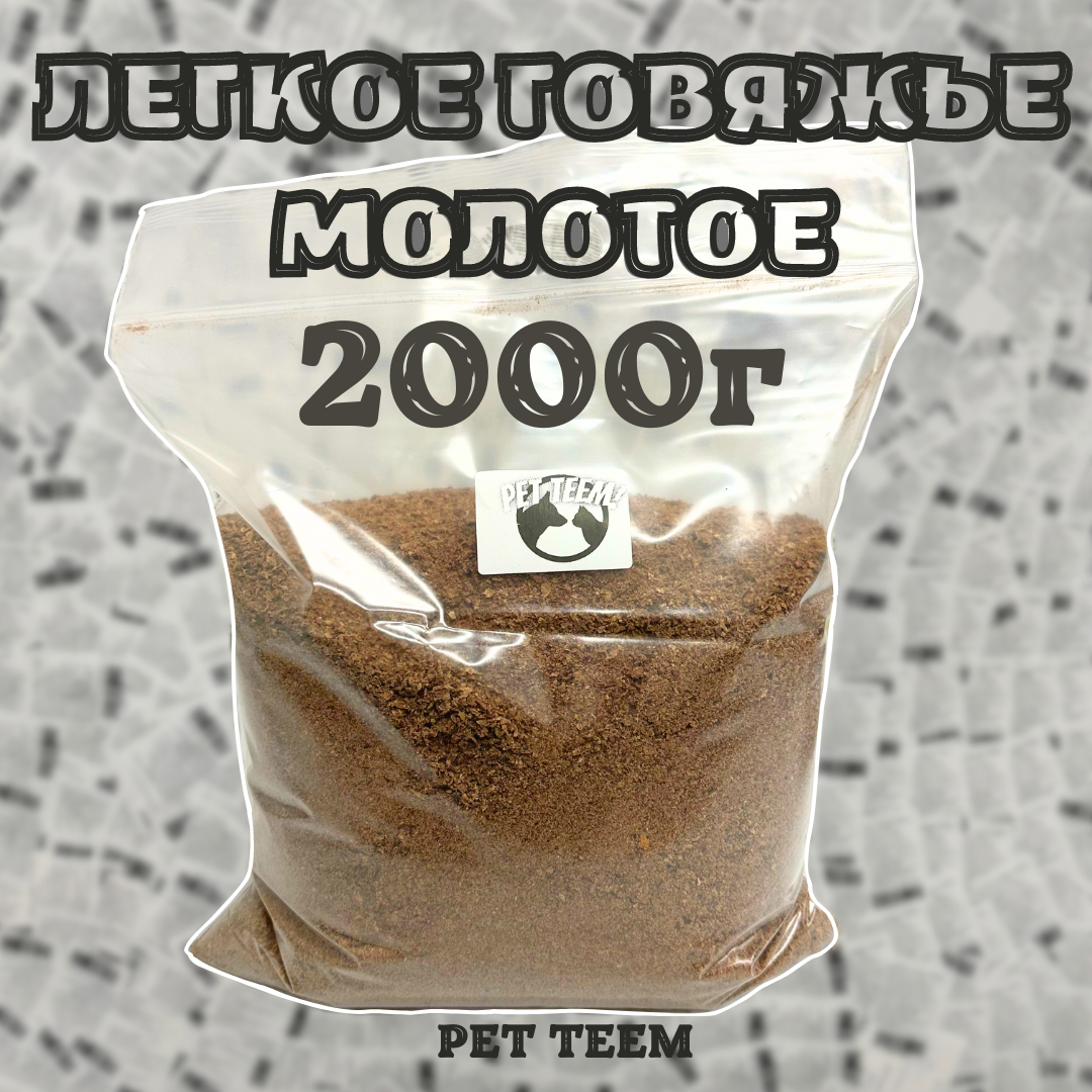 Легкое говяжье - Сушеное, Молотое 2кг (Pet Teem)