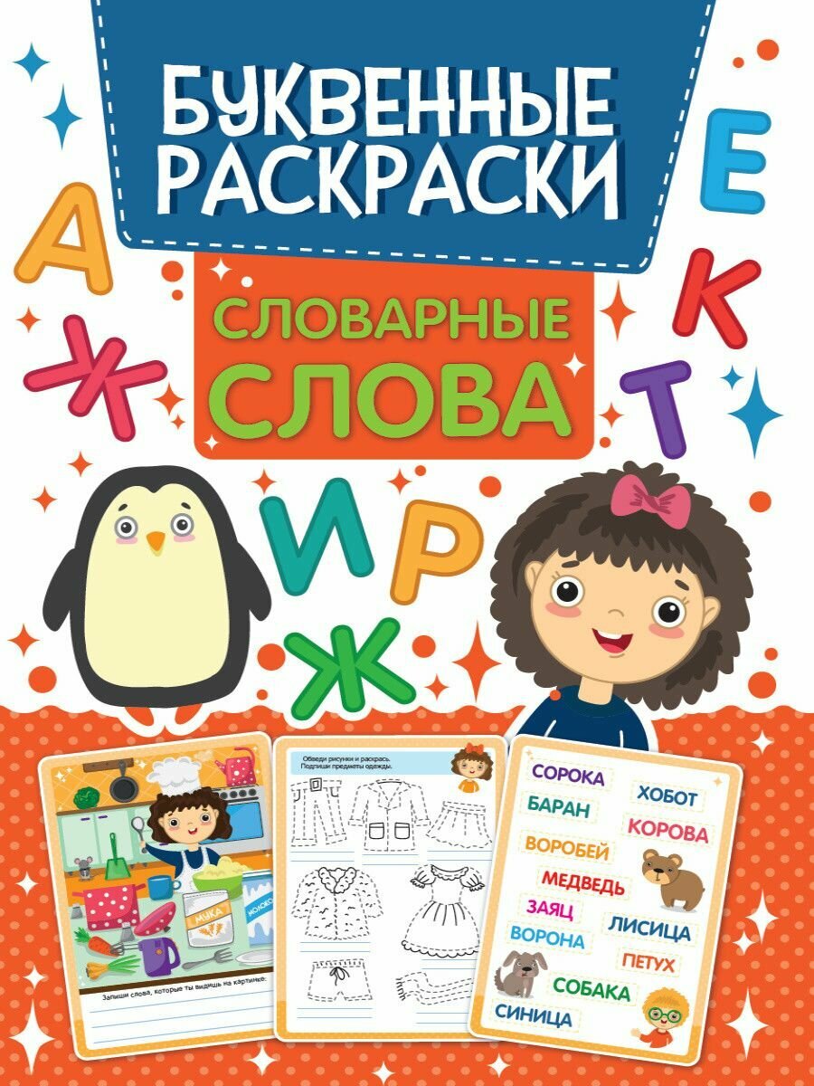 Словарные слова. Буквенная раскраска