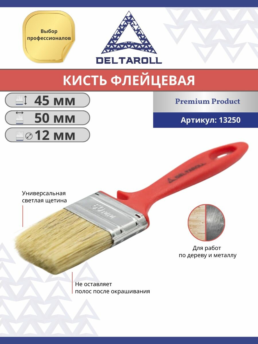 Малярная флейцевая кисть, светлая натуральная щетина 50 x 12 мм Deltaroll для краски стен, потолков