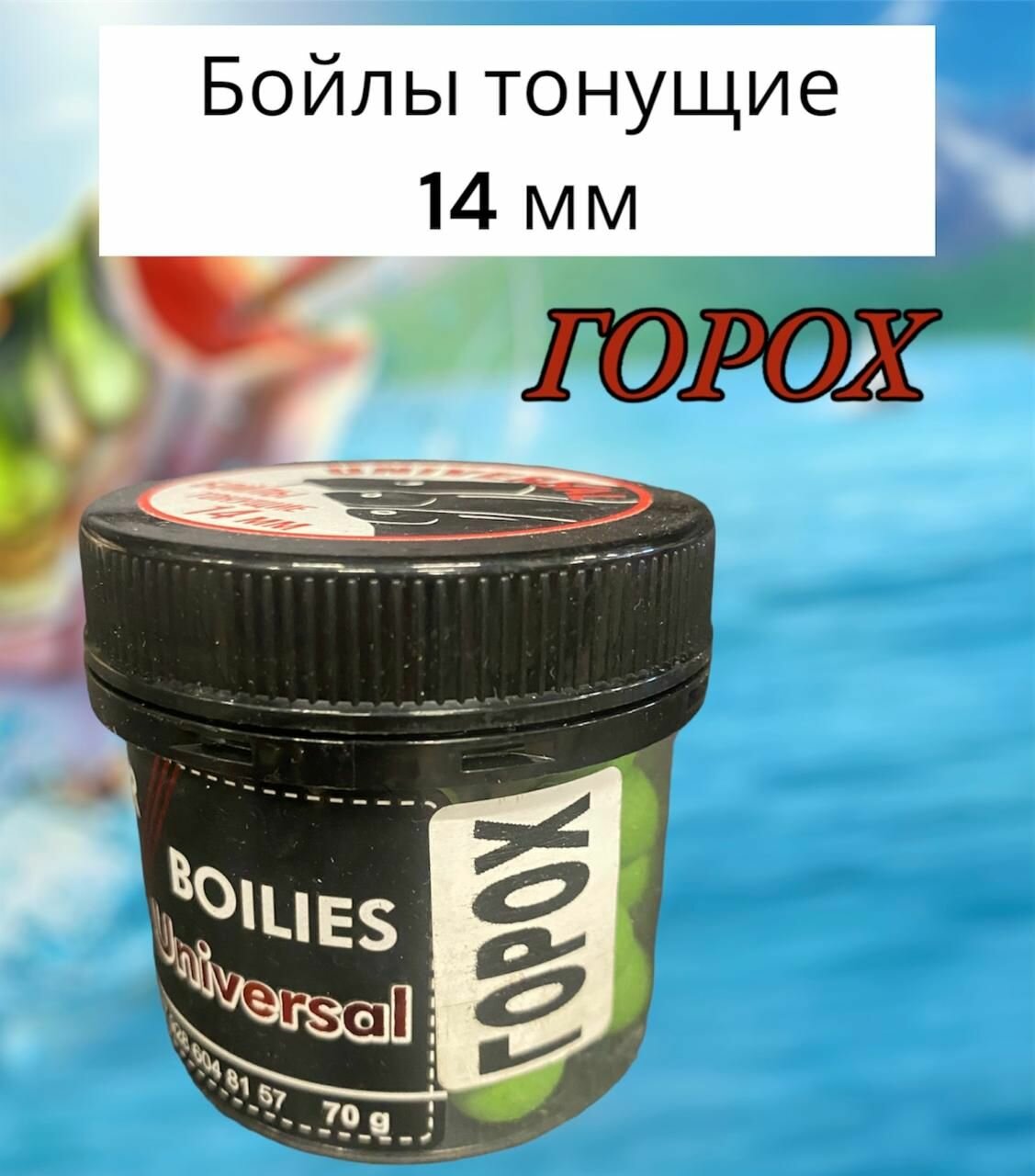 Бойлы насадочные тонущие 14 мм "Горох"