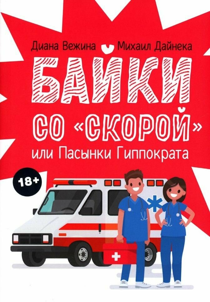 Байки со скорой , или Пасынки Гиппократа